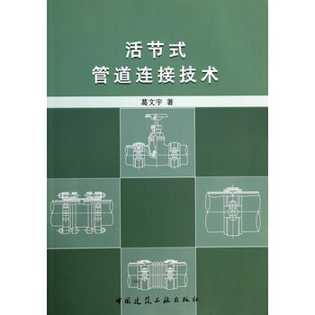活节式管道连接技术