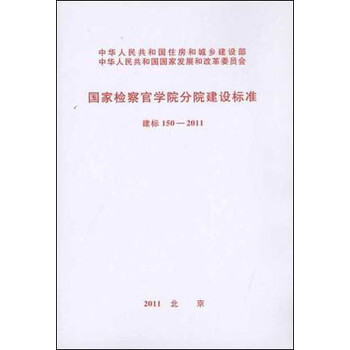 国家检察官学院分院建设标准 建标150-2011