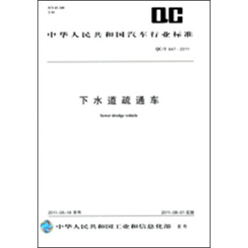下水道疏通车 QC/T 847-2011