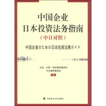 中国企业日本投资法务指南（中日对照）