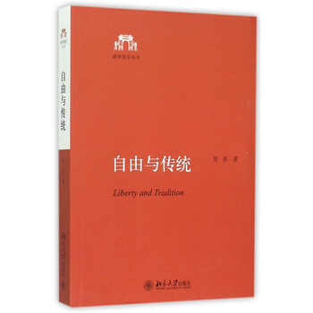 自由与传统/清华国学丛书