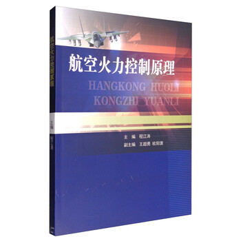 航空火力控制原理