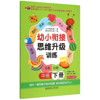 幼小衔接思维升级训练(中班下幼升小适用)