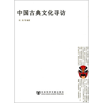 中国古典文化寻访