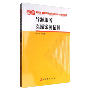 最新导游服务实操案例精解
