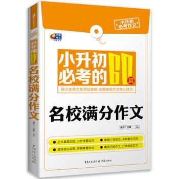 小升初必考作文 小升初必考的60篇名校满分作文(芒果作文)