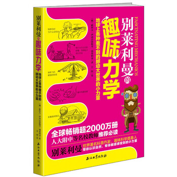 别莱利曼的趣味力学