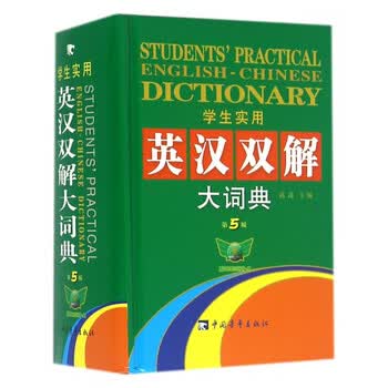 学生实用英汉双解大词典(第5版)(精)