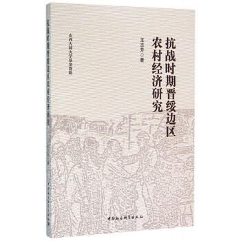 抗战时期晋绥边区农村经济研究