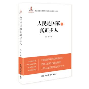 人民是国家的真正主人