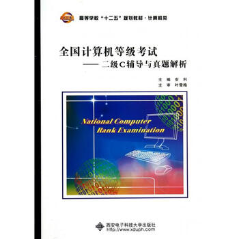 全国计算机等级考试--二级C辅导与真题解析(计算机类高等学校十二五规划教材)