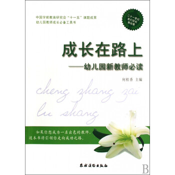 成长在路上--幼儿园新教师必读
