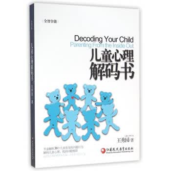 儿童心理解码书/全智全能
