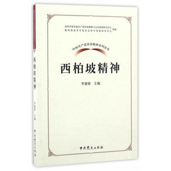 中国共产党革命精神系列读本 西柏坡精神