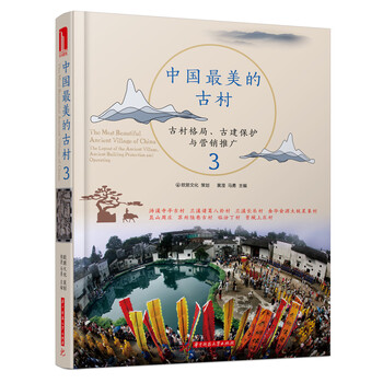 中国最美的古村3