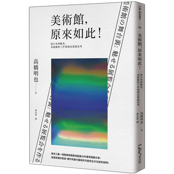 美术馆，原来如此！ 从日本到欧美 工作现场及策展人思考美术馆展览展示艺术设计指南港台原版图书籍