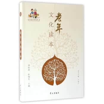 老年文化读本/金色年华读本