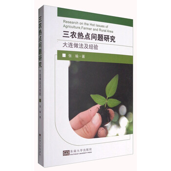 三农热点问题研究：大连做法及经验