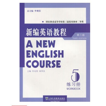 新编英语教程 第三版 练习册 5