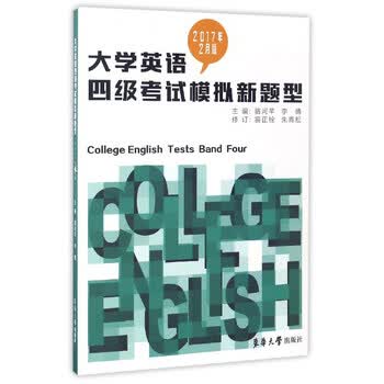 大学英语四级考试模拟新题型（2017年2月版）