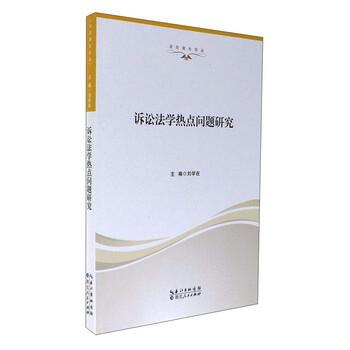 诉讼法学热点问题研究/法治湖北论丛