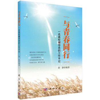 与青春同行——一名高校辅导员的工作手记