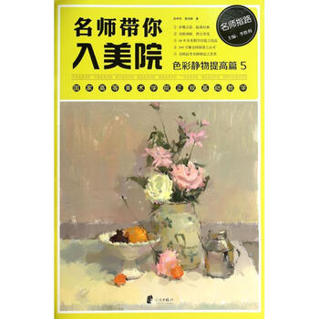 名师带你入美院(色彩静物提高篇5)/名师指路