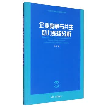企业竞争与共生动力系统分析