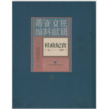 桂政纪实（1932-1941）（全3册）H