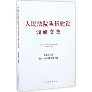 人民法院队伍建设调研文集