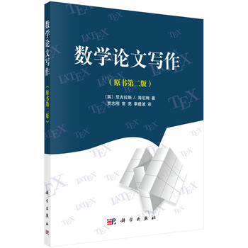 数学论文写作（原书第二版）