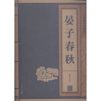 晏子春秋-线装中华国粹 国学/古籍 俞婉君译注 二十一世纪出版社 9787556811922