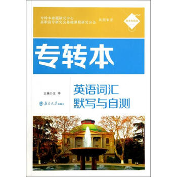 专转本英语词汇默写与自测(南大专转本)
