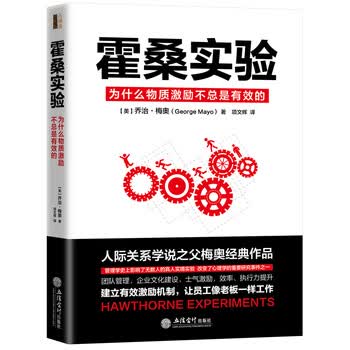 去梯言系列·霍桑实验：为什么物质激励不总是有效的
