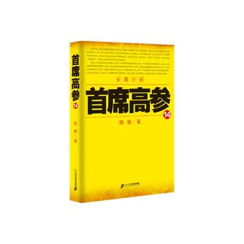 首席高参/14/书籍分类/小说/官场