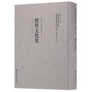 世界文化史(精)/民国西学要籍汉译文献