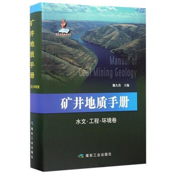 矿井地质手册(水文工程环境卷)(精)