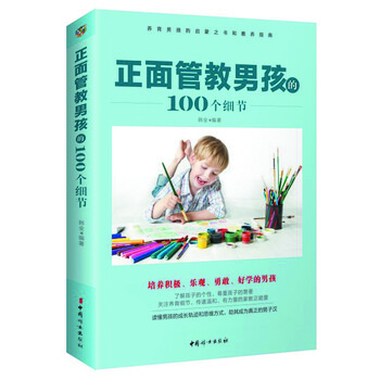 正版 正面管教男孩的100个细节9787512713925