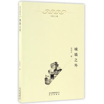 城墙之外/北京口述历史