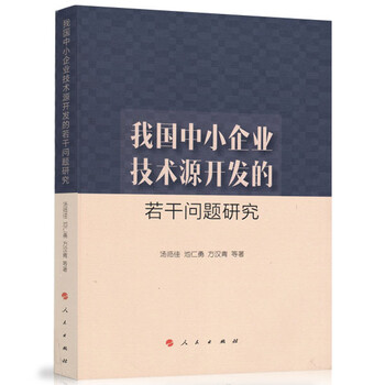 正版 我国中小企业技术源开发的若干问题研究9787010170251