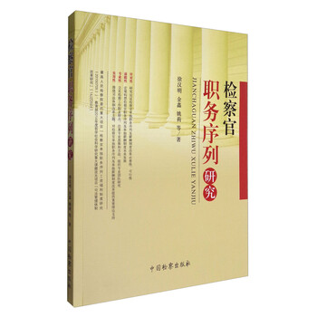 检察官职务序列研究