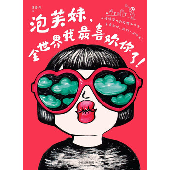 泡芙妹，全世界我最喜欢你了！ 中信出版社