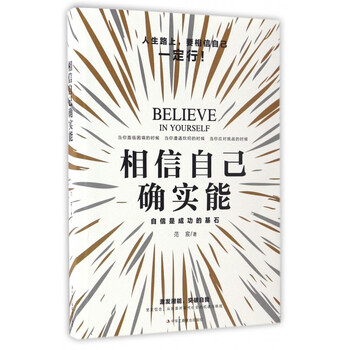 相信自己确实能(自信是成功的基石)