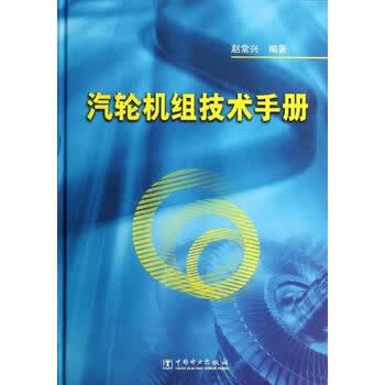 汽轮机组技术手册(精)