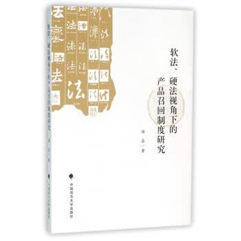 软法硬法视角下的产品召回制度研究