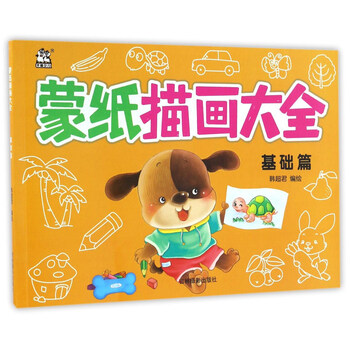 蒙纸描画大全 基础篇
