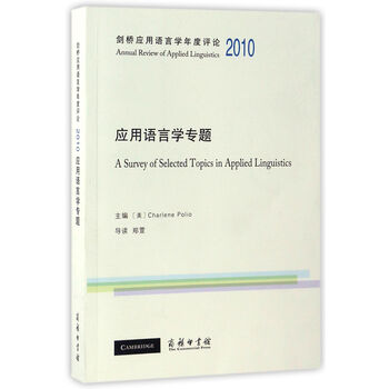 应用语言学专题/剑桥应用语言学年度评论2010
