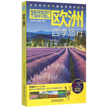 欧洲四季旅行