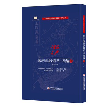 淞沪抗战史料丛书续编 第十一辑