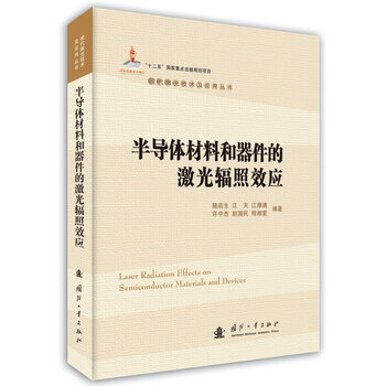   半导体材料和器件的激光辐照效应9787118101843国防工业